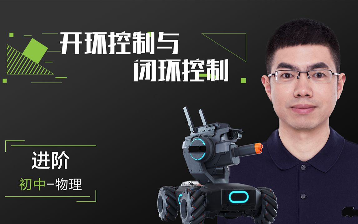 【控制原理】E02开环控制与闭环控制