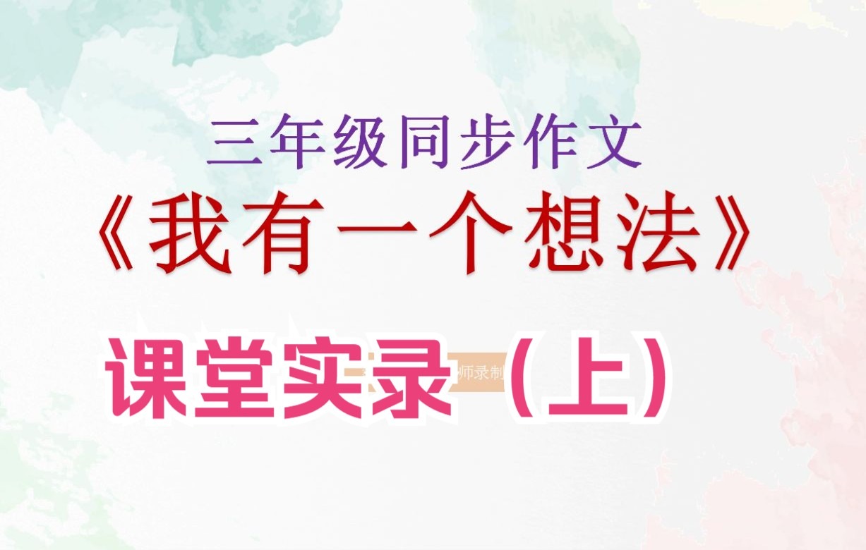 三年级同步作文——《我有一个想法》课堂实录