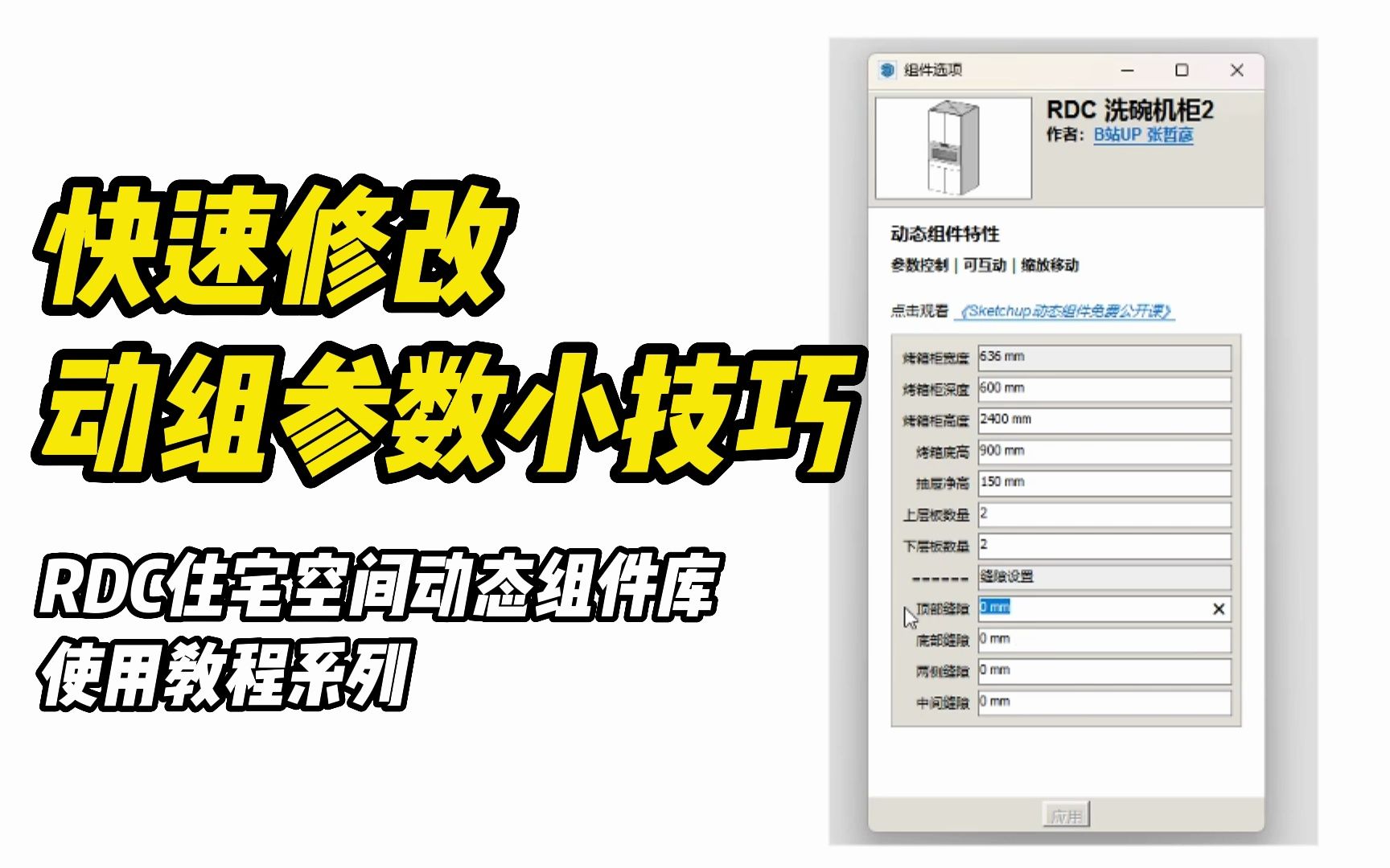 RDC住宅空间动态组件使用技巧3:快速修改参数