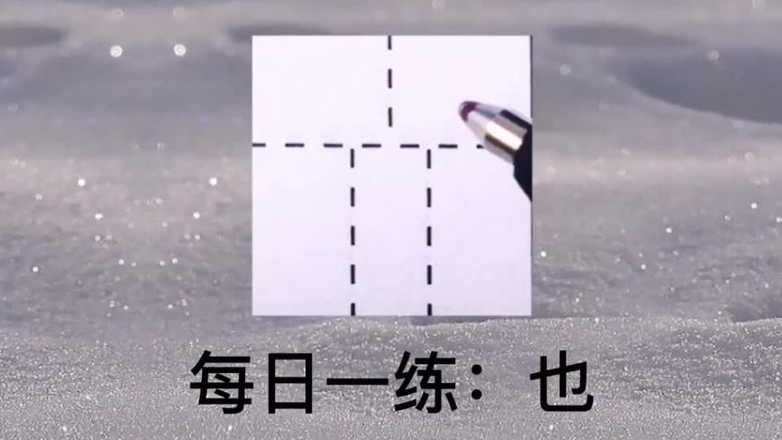 今日分享:也字的写法#硬笔书法 #硬笔楷书 #硬笔书法练字