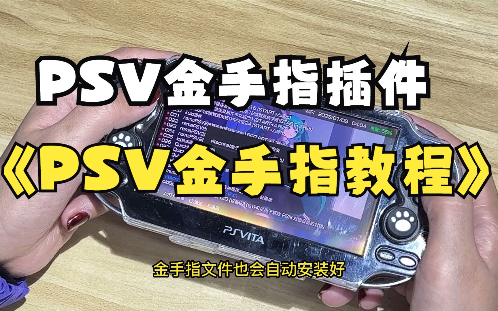 【小美姐姐】PSV游戏金手指教程,PSV游戏如何使用金手指文件,PSV...