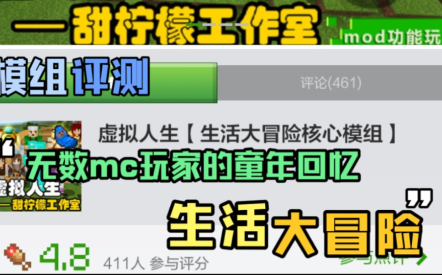 生活大冒险模组出手机版啦!我的世界模组评测2