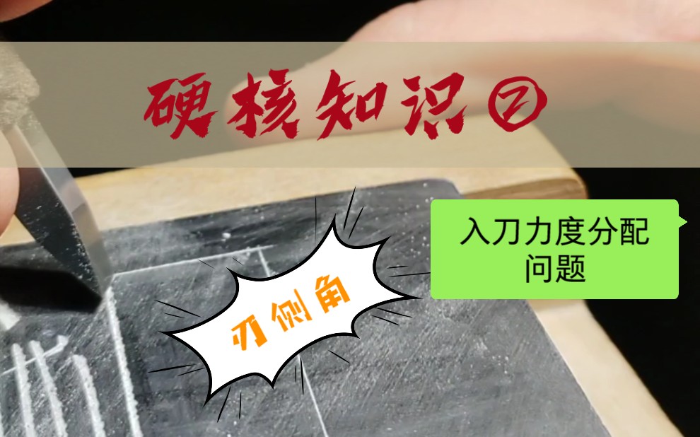 伯元篆刻教学:冲刀走不直?入刀有尖角?本集教你【力度分配技巧】...