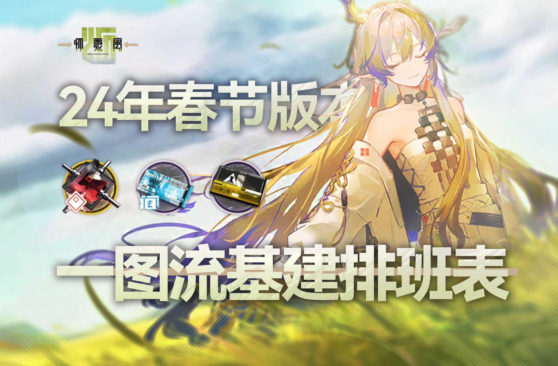 人间烟火怎么用?24年春节版本全基建布局一图流排班表!_哔哩哔哩...