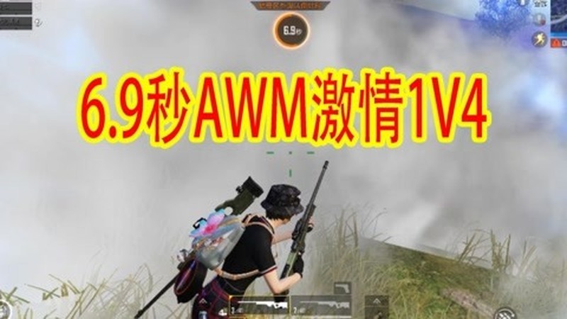 两把AWM,决赛圈激情1V4!