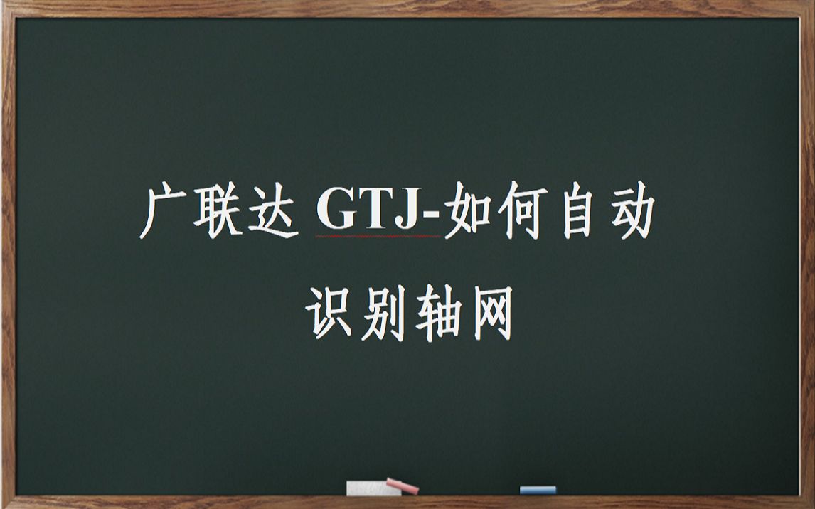 广联达GTJ-如何自动识别轴网