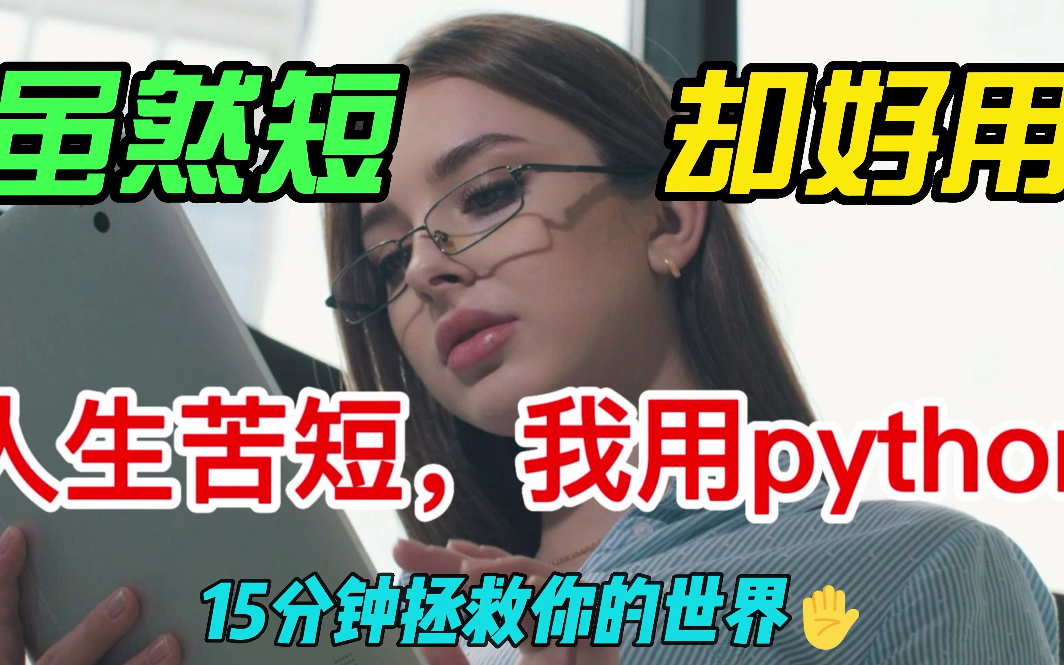 15分钟学习python?看完改变你的人生!【黑客驰HackerChi】