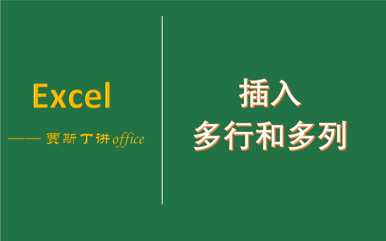 Excel如何插入多行多列?两张表在一起如何互不干扰?