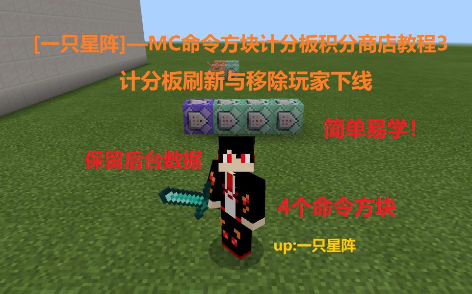 ...星阵]—计分板刷新与移除玩家下线,保留后台数据,简单易学,MC命令...