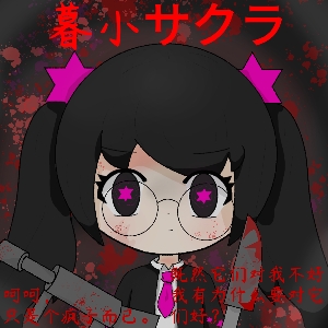 暮小サクラ-暮小樱 