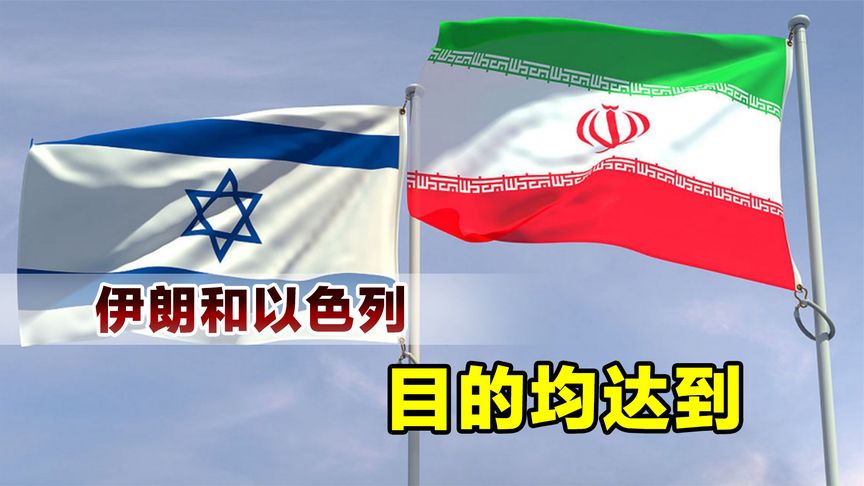 配合很默契,伊朗和以色列目的均达到,全世界或都被耍了