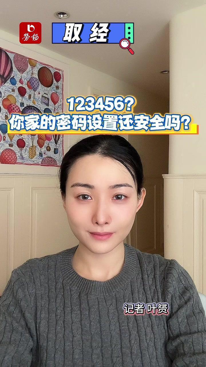 123456?你家的密码设置还安全吗?#密码#黑客#取经