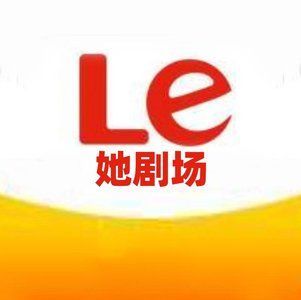 她剧场