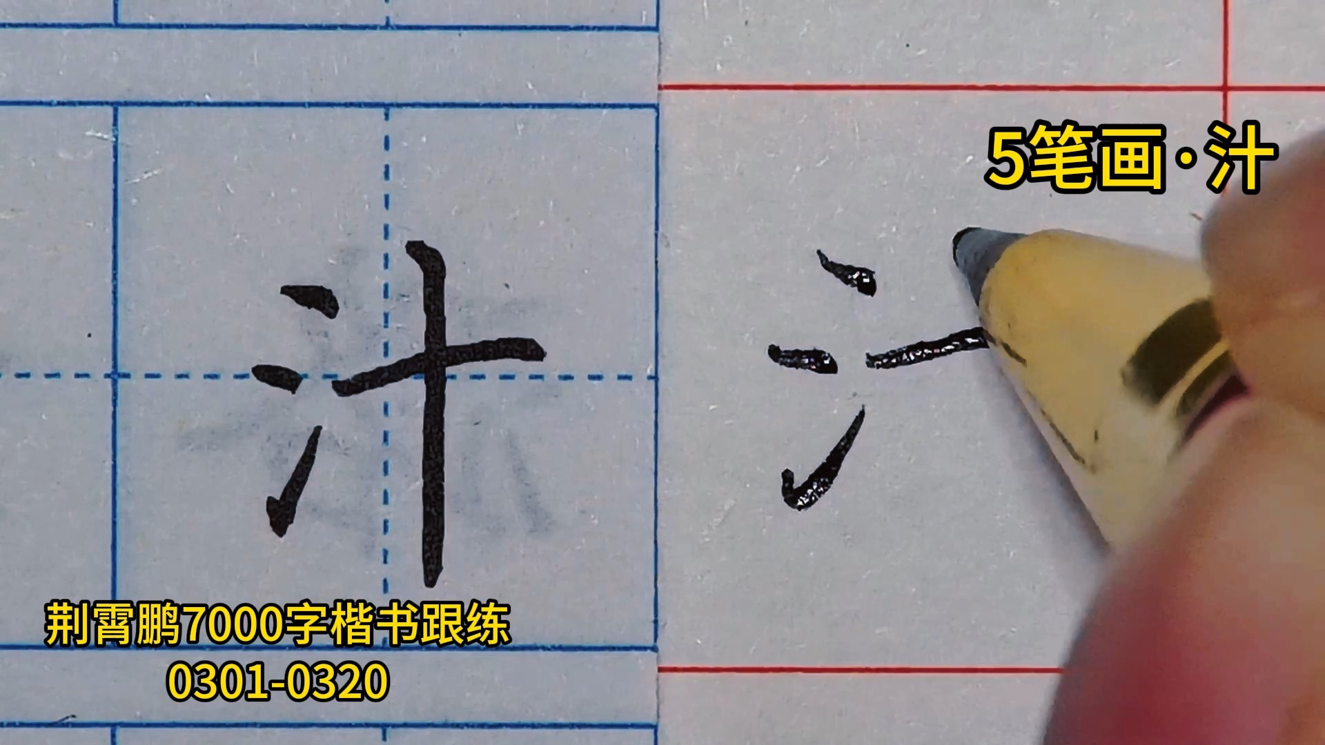 0301-0320 跟小墨一起练荆霄鹏楷书7000字