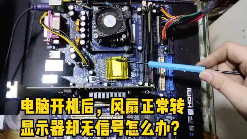电脑开机后风扇正常转显示器却无信号怎么办?