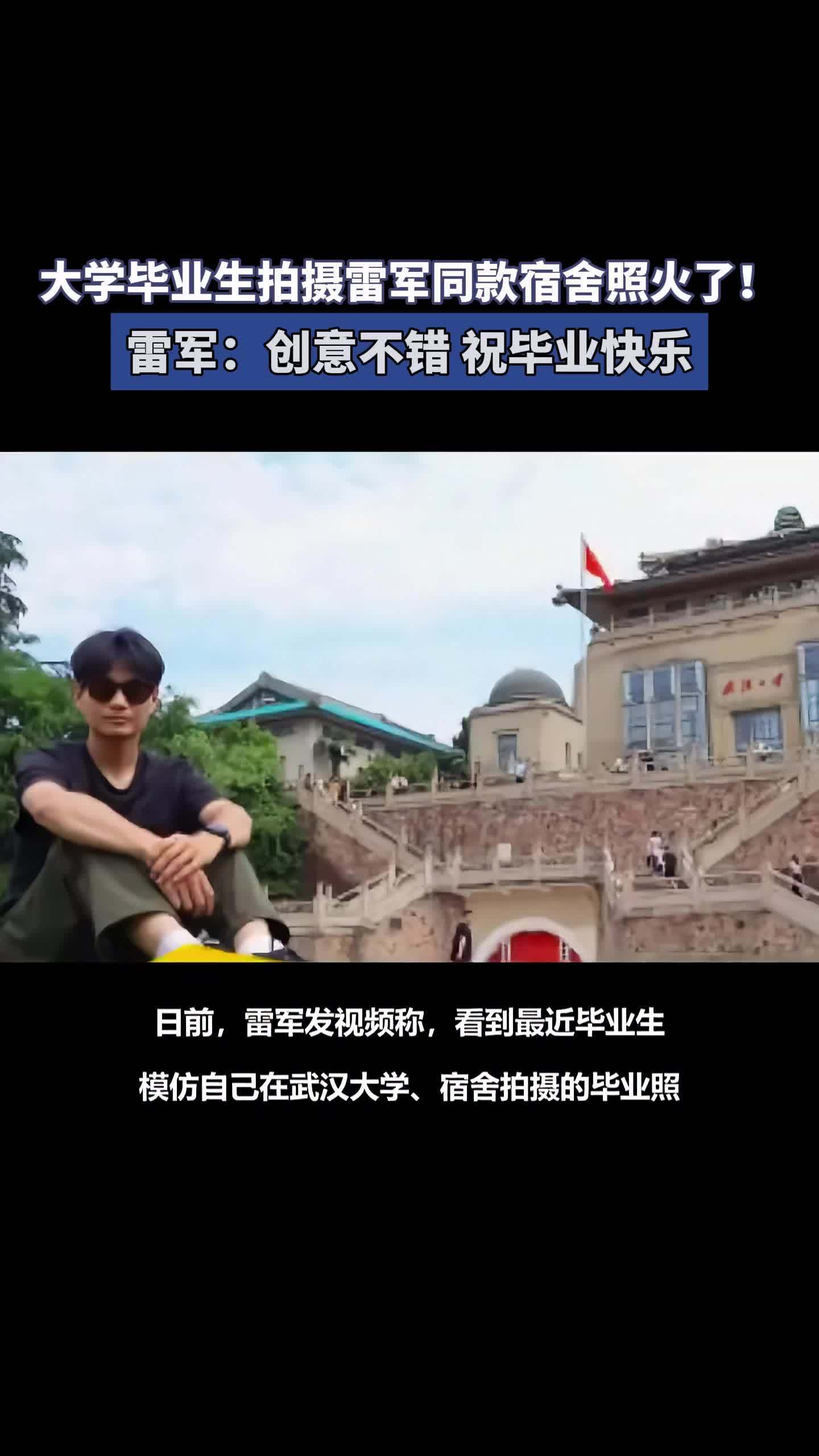大学毕业生拍摄雷军同款宿舍照火了!雷军:创意不错 祝毕业快乐