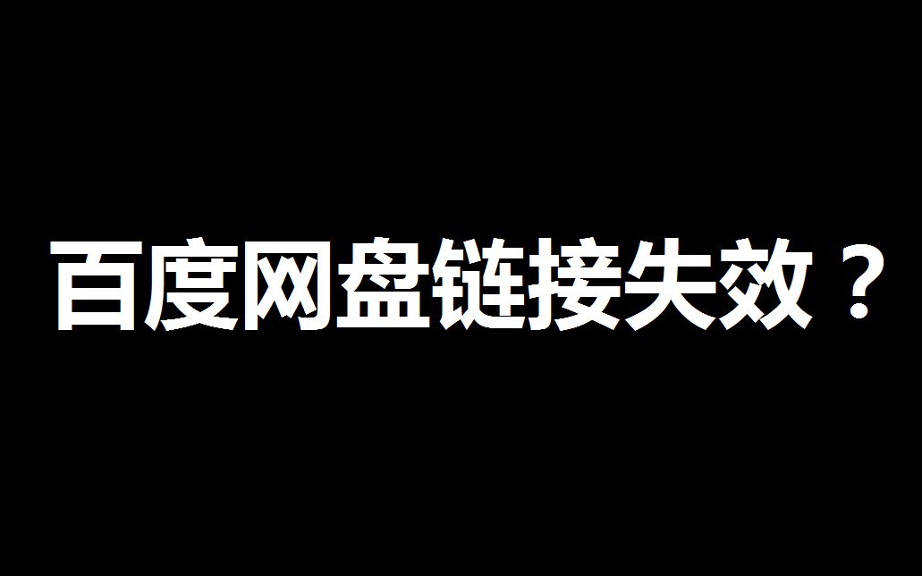 50%可能成功的网盘链接失效的解决方法