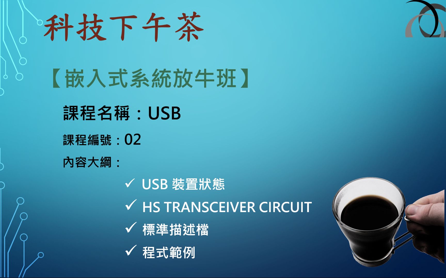 【嵌入式系统放牛班】USB-02
