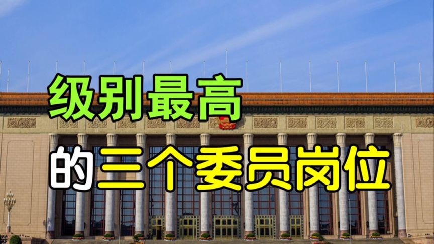 中国这3个委员岗位级别最高,了解政治文化知识,值得收藏转发