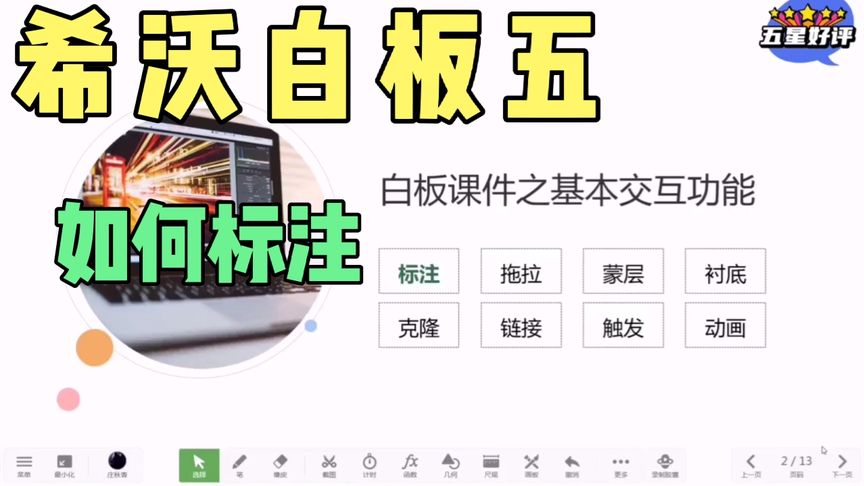 希沃白板五如何进行标注?写的字效果太漂亮了!其他手写软件哭了