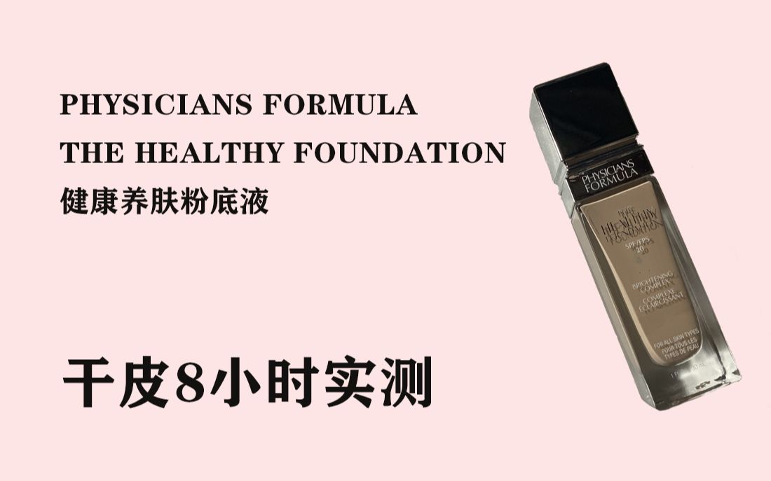 测评 | PF粉底液干皮8小时实测