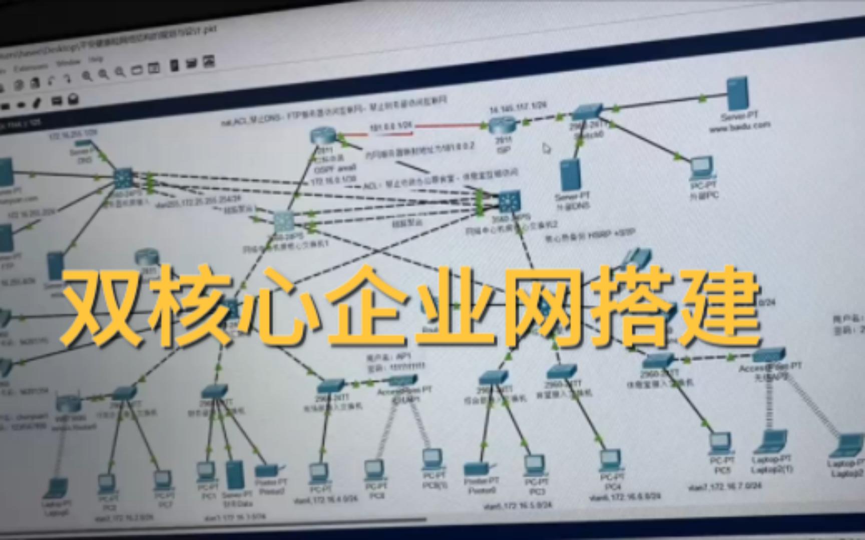 双核心冗余企业网/校园网综合组网详细配置演示(字幕版)