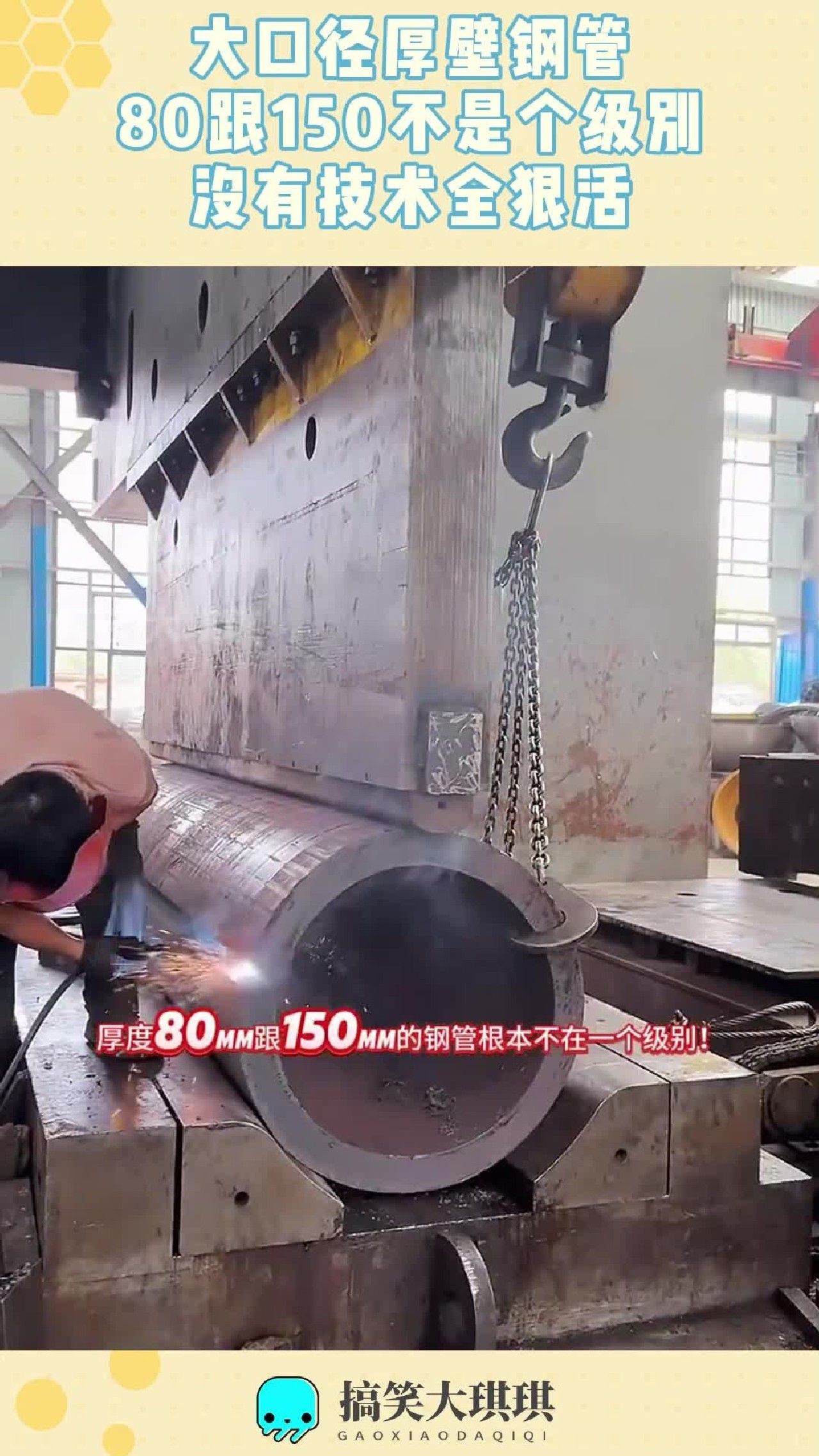 大口径厚壁钢管,80跟150不是个级别,没有技术全狠活!