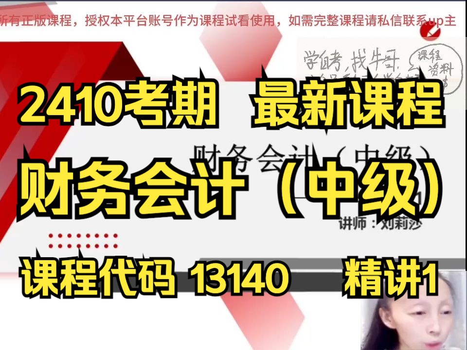 【2410考期】13140 财务会计(中级) 精讲1 自考精讲课 新版教材 专升...