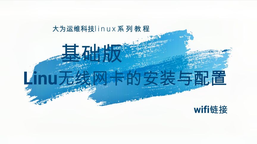 Linux无线网卡安装与配置