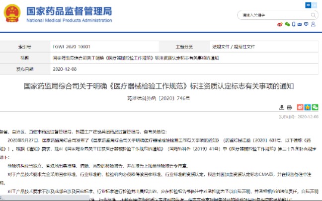 医疗器械检验标注资质认定标志