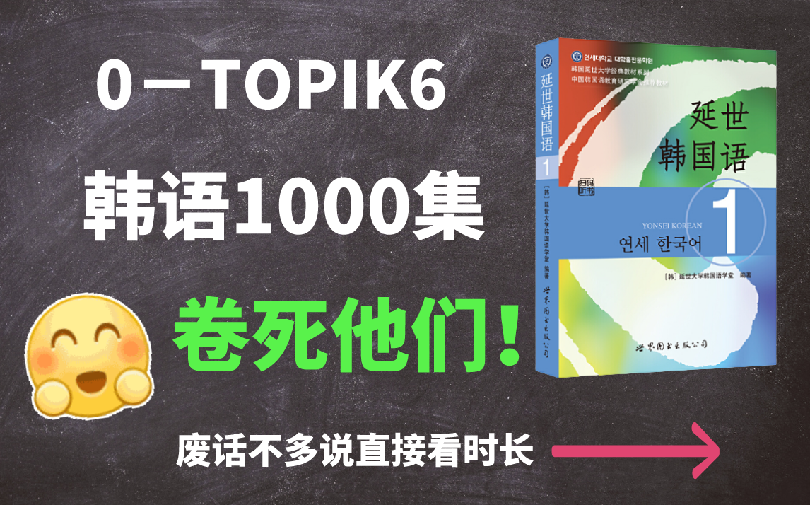 【韩语0-TOPIK6】1000集!直接看时长!最完整的韩语教程从韩语构成...