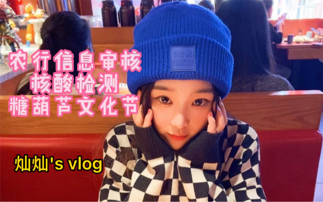 灿灿' s vlog|中国农业银行现场信息审核|核酸检测|冰糖葫芦文化节