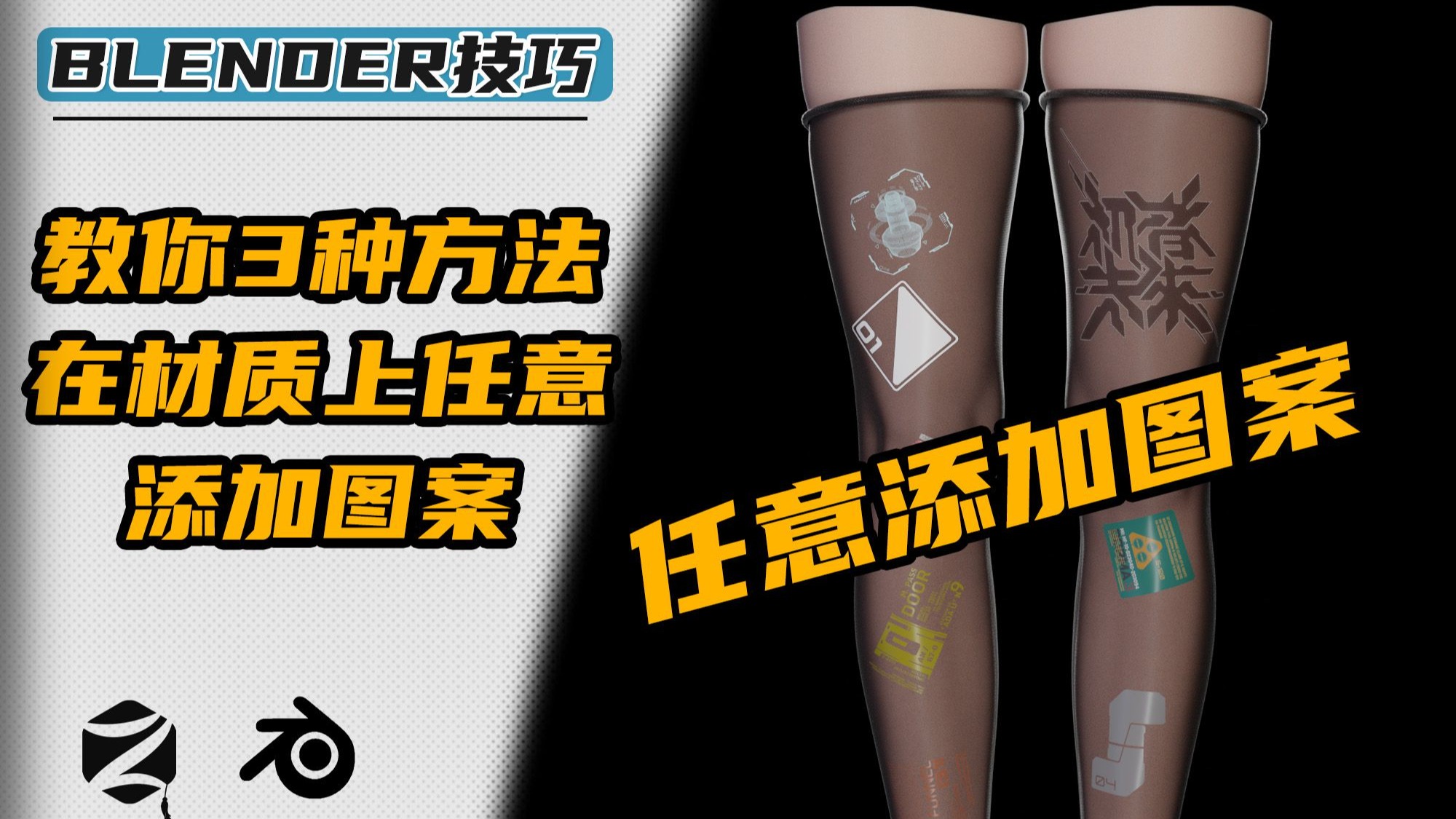 Blender—如何在材质上任意添加图案