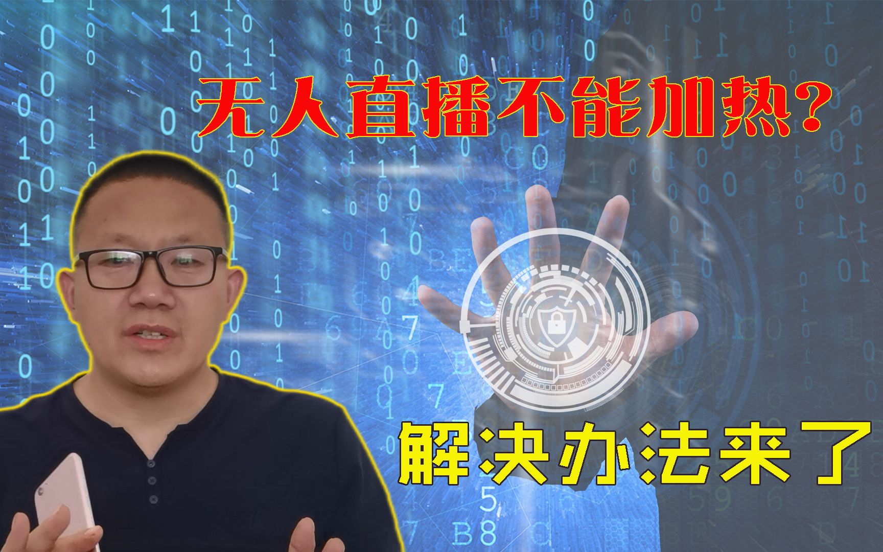 抖音无人直播带货为什么被封号,不能加热,怎么解决?教程来了。