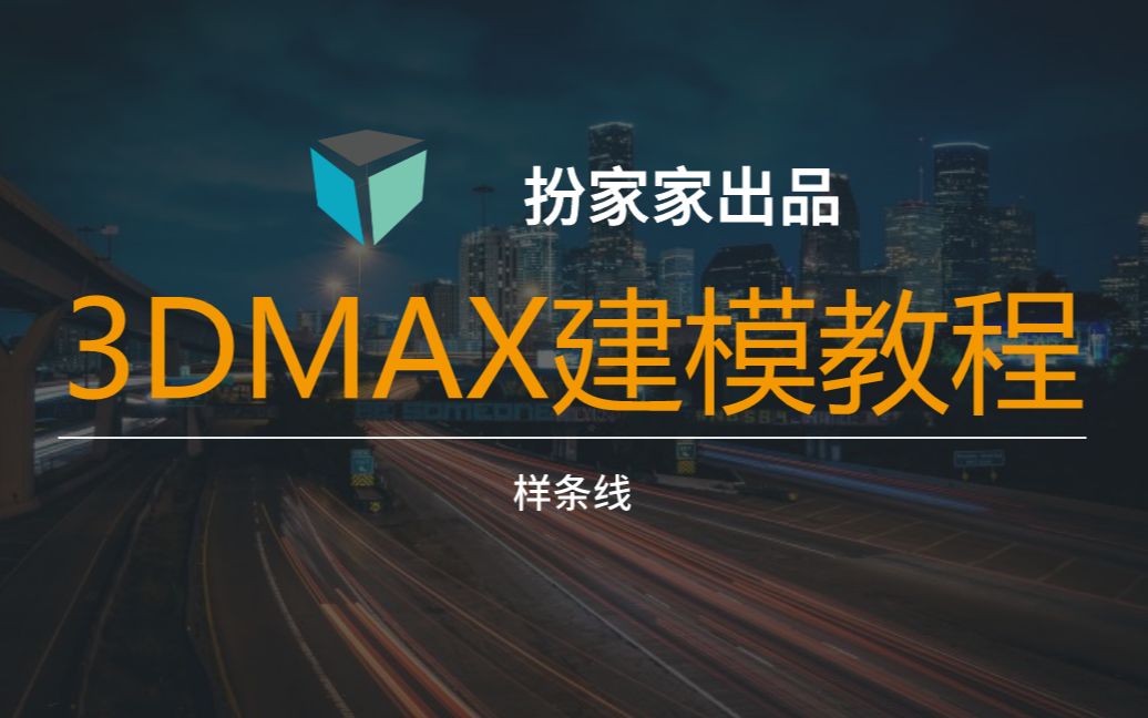 3DMAX2019 3DMAX建模技巧视频教程丨样条线(零基础设计小白必备)