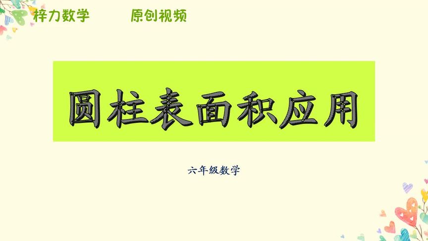 只有一个数据不会求圆柱的表面积?数形结合就会很简单!