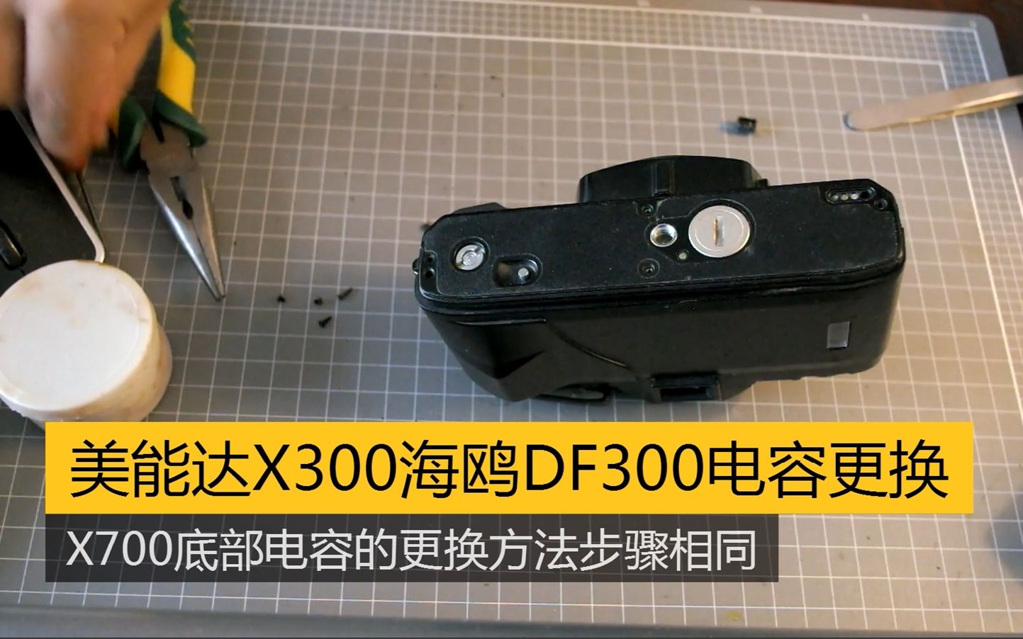 【Viewfinder #131】美能达X300/X700海鸥DF300相机底部电容的更换