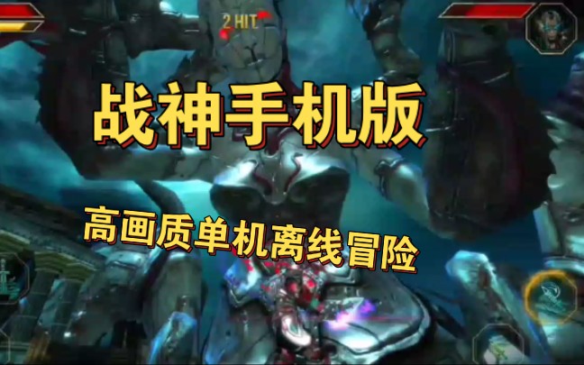 手机游戏,高画质单机离线,动作冒险,战神手机版,游戏名上帝之火_哔哩...