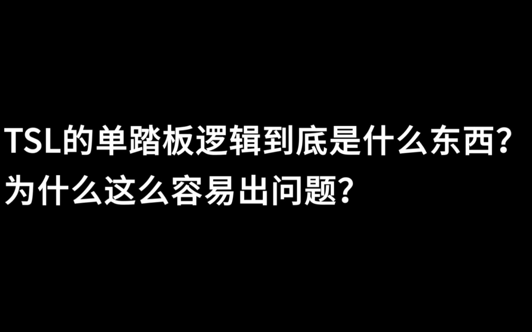 简单科普一下单踏板模式是什么