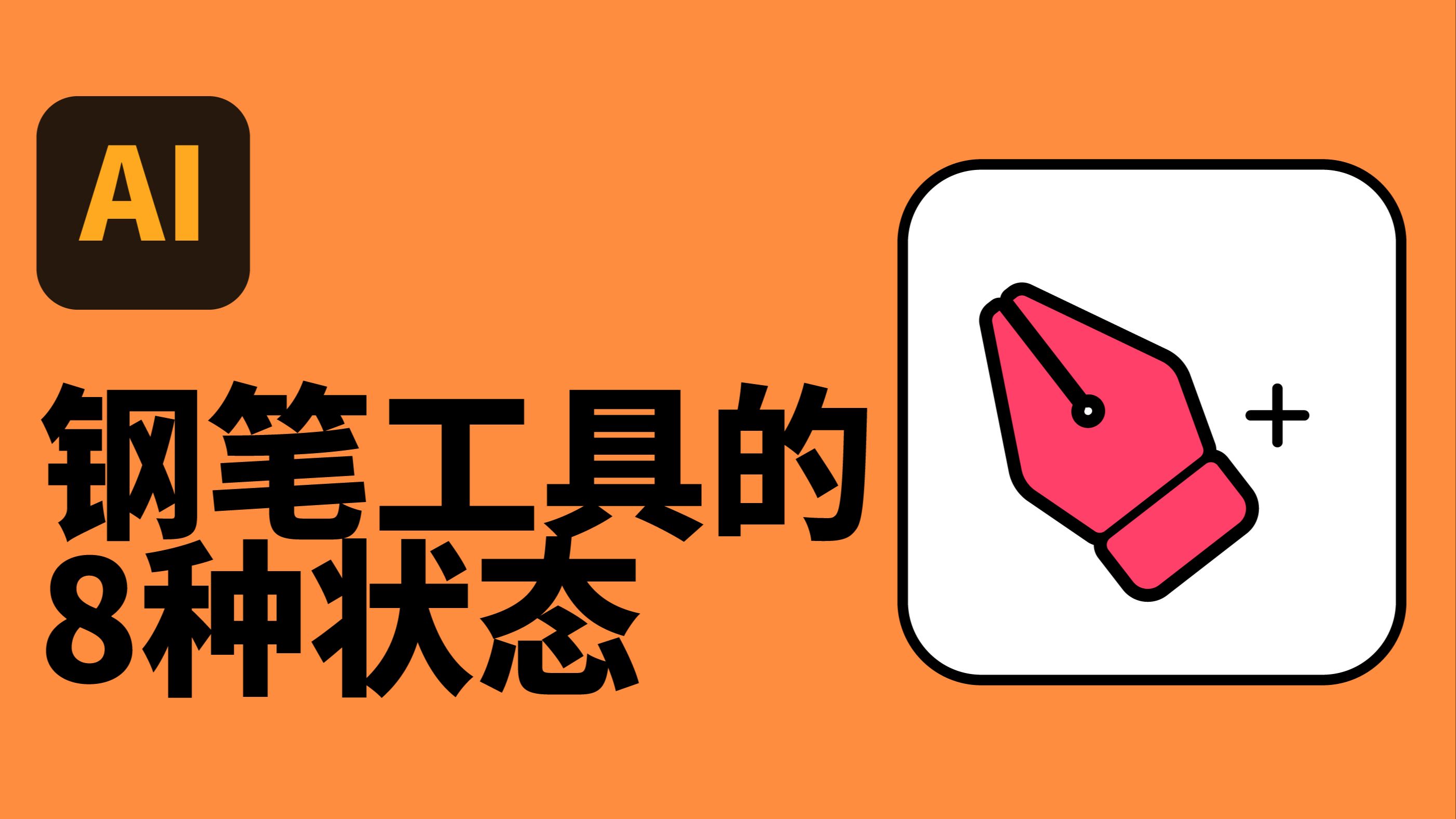 为什么AI钢笔工具有8种玩法!而90%新手只用了3种?