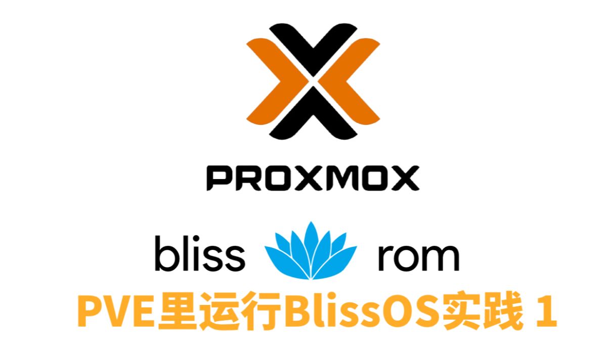 【PVE虚拟化】拒绝套娃,PVE里直接运行安卓模拟器