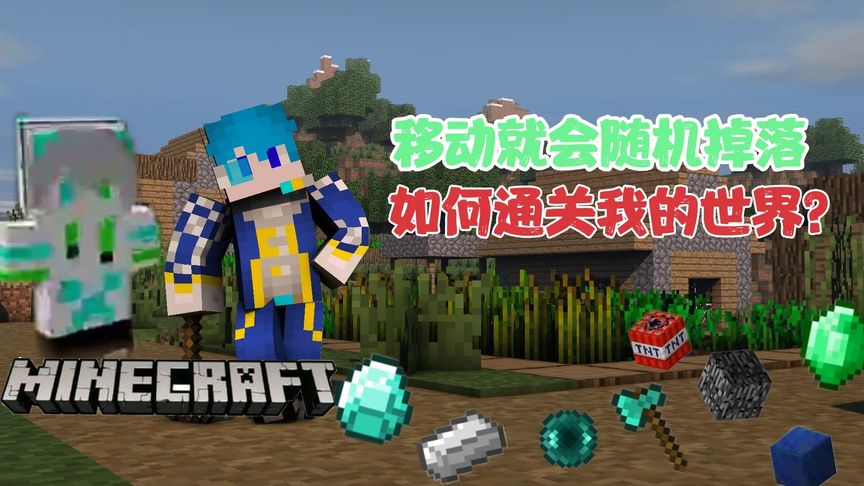 我的世界:当移动就会随机掉落物品,该如何通关我的世界?