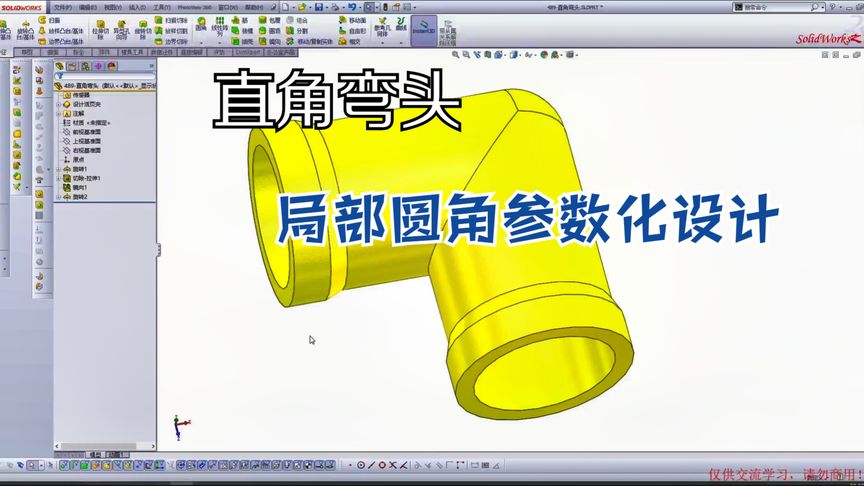 solidworks直角弯头实例,注意相贯线部分圆角
