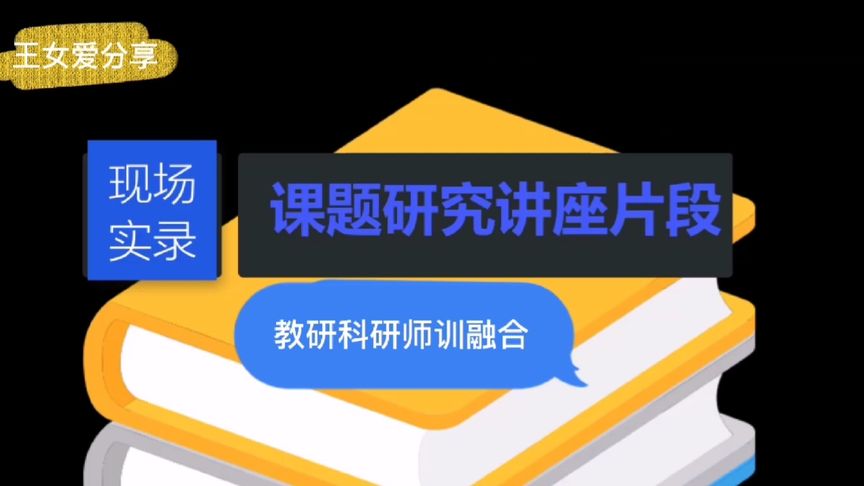 讲座现场实录,怎么帮助教师快速成长,教研科研师训融合学浪计划