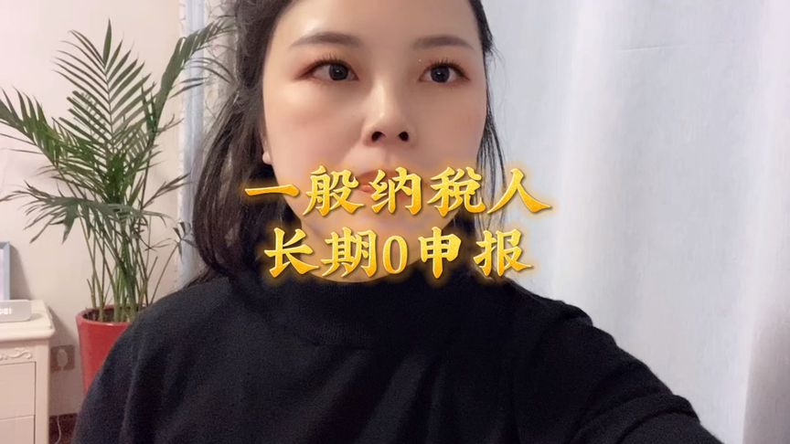 一般纳税人长期0申报,税局来通知了,大家需要注意