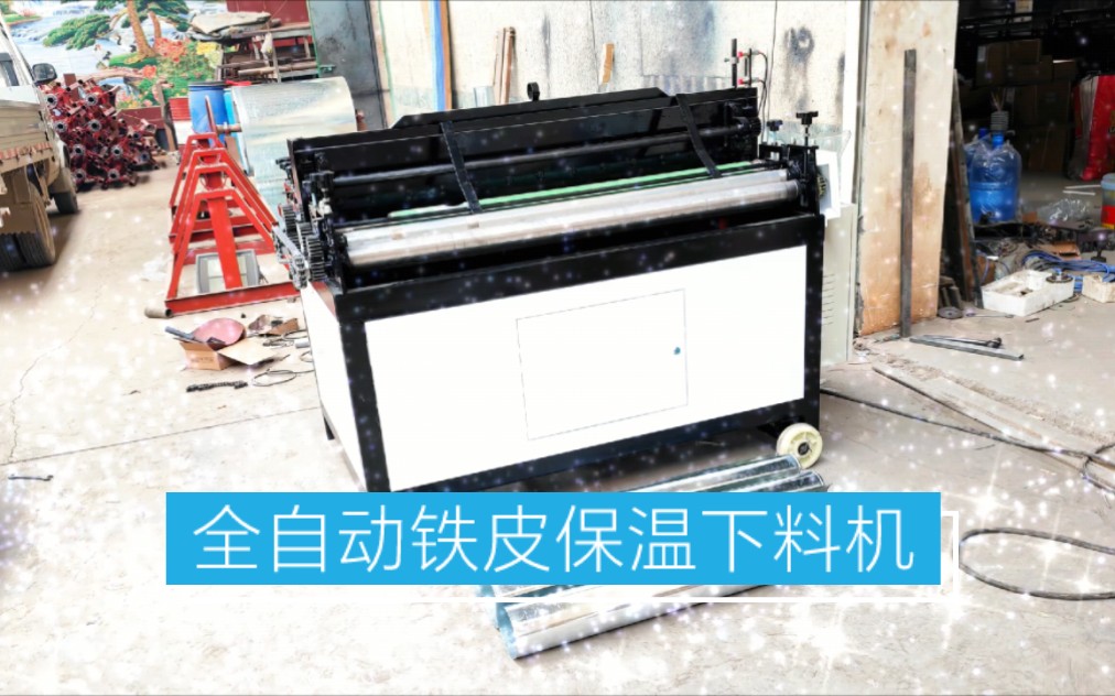 铁皮保温施工设备,全自动铁皮保温下料机
