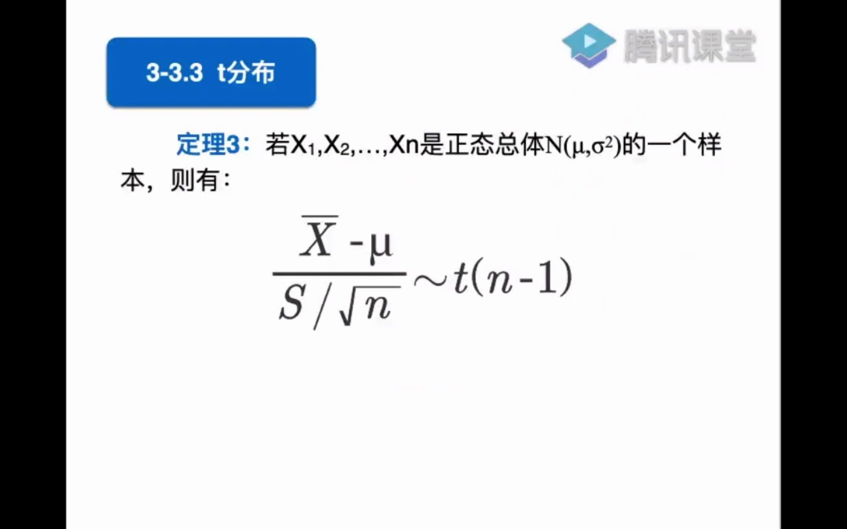 医药数理统计-3.3.3 t分布