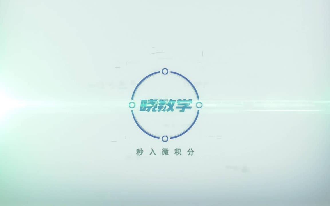 [晓数学·秒入微积分].E04.复合函数求导