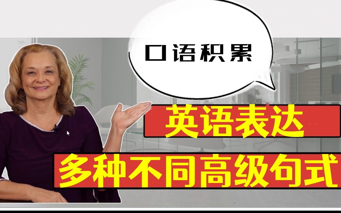 如何让你的表达更高级?相同意思的多种不同表达方式了解一下,增长...