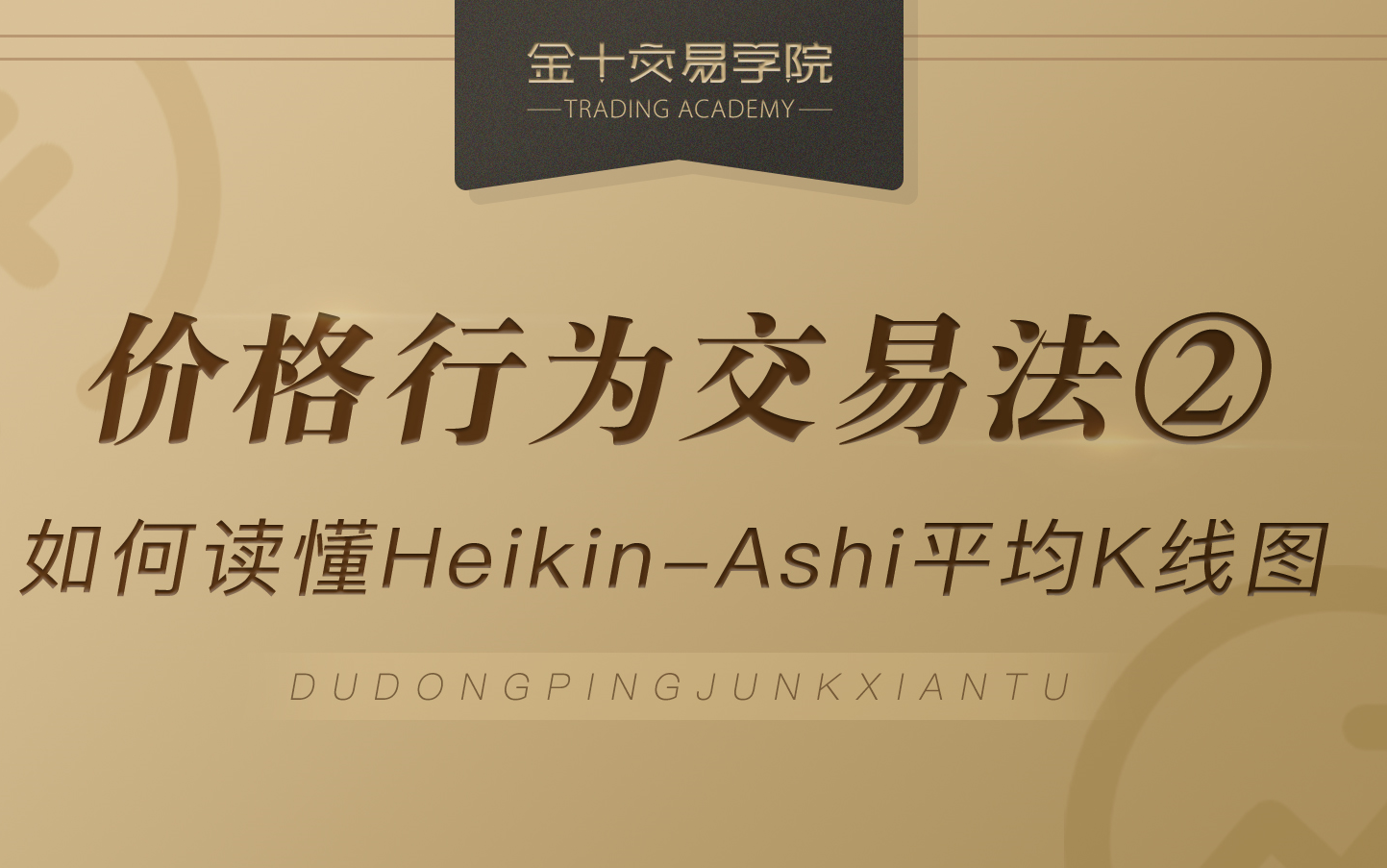 价格行为交易法②:读懂平均K线图,捕捉趋势